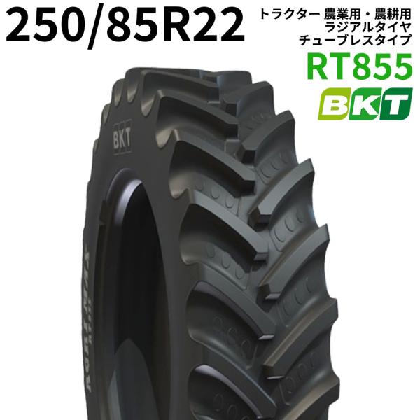 BKT農業用・農耕用ラジアルタイヤ（チューブレス）　9.5R22 RT855(85%扁平)　250/85R22　1本 パーツマン