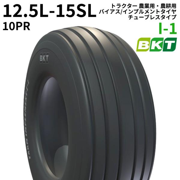 BKT農業用・農耕用バイアス/インプルメントタイヤ（チューブレスタイプ）　I-1　12.5L-15SL　PR10　1本 パーツマン
