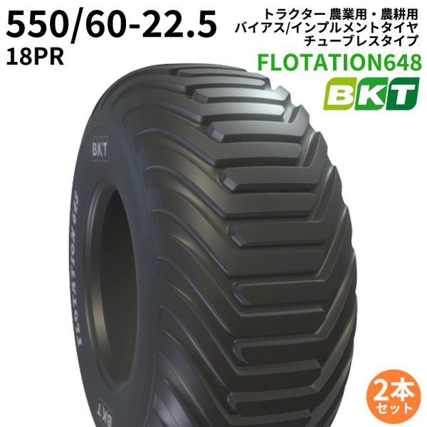 BKT農業用・農耕用バイアスタイヤ（チューブレスタイプ）　FLOTATION648　550/60-22.5　PR18　2本セット パーツマン