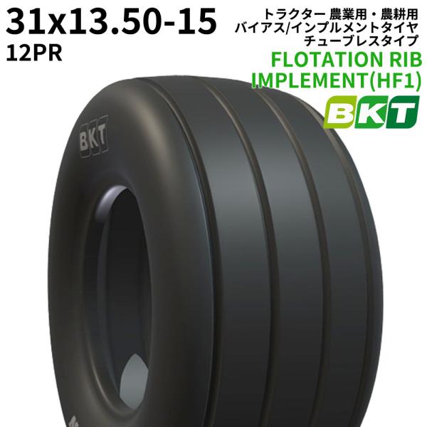 BKT農業用・農耕用バイアス/インプルメントタイヤ（チューブレスタイプ）　FLOTATION RIB IMPLEMENT(HF1)　31x13.50-15　PR12　1本 パーツマン