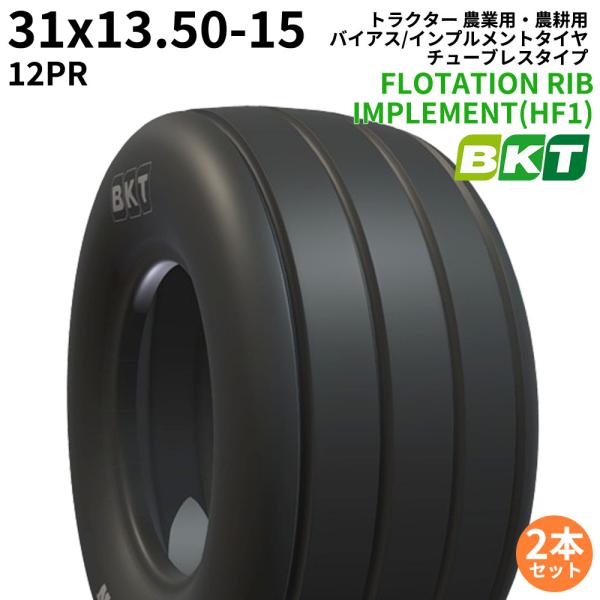 BKT農業用・農耕用バイアス/インプルメントタイヤ（チューブレスタイプ）　FLOTATION RIB IMPLEMENT(HF1)　31x13.50-15　PR12　2本セット パーツマン