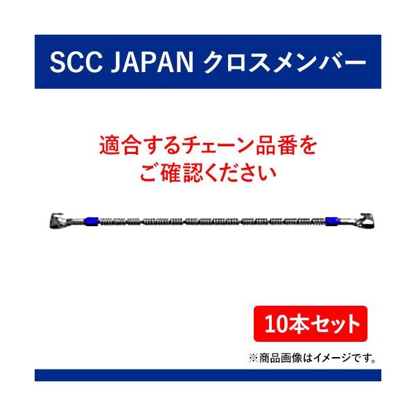 SCC JAPAN　クロスメンバー　SS955  10本セット　軽くて丈夫で装着簡単！ パーツマン