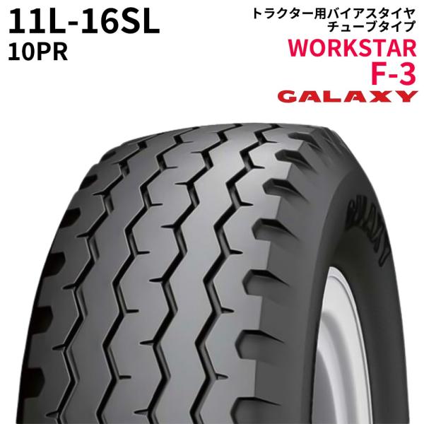 ギャラクシー(GALAXY)　トラクタータイヤ　WORKSTAR F-3　11L-16SL PR10　TL　(インプルメントタイヤ)　1本 パーツマン