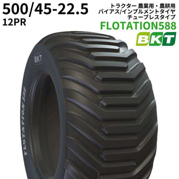 BKT トラクター 農業用・農耕用 バイアスタイヤ（チューブレスタイプ）　FLOTATION558　500/45-22.5　PR12　1本 パーツマン