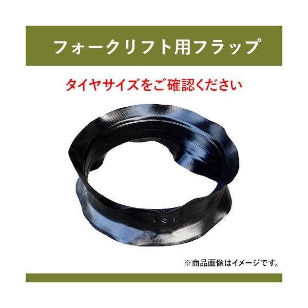 タイヤフラップ　フォークリフト用　6.00-9サイズ　1本