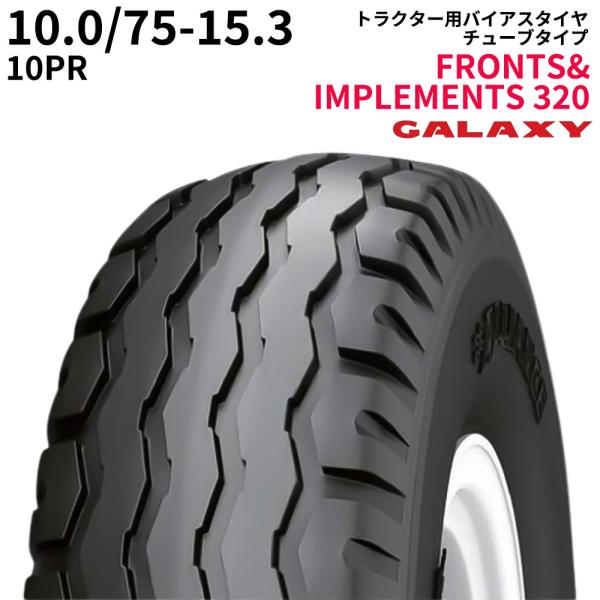ギャラクシー(GALAXY)　トラクタータイヤ　FRONTS&amp;INPLEMENTS 320　11.5/80-15.3　PR14　TT　(インプルメントタイヤ)　2本セット パーツマン