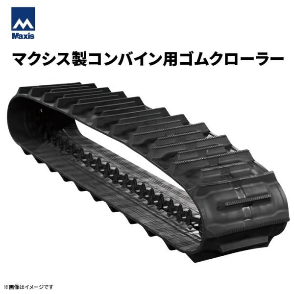 マクシスヤンマーコンバイン用ゴムクローラー CA215G CS350x84x41(6358404100) 2本 送料無料!【特徴・スペック】●メーカー/マクシス●用途/コンバイン用ゴムクローラー●適合機種/ヤンマーCAシリーズ●型式/CA2...