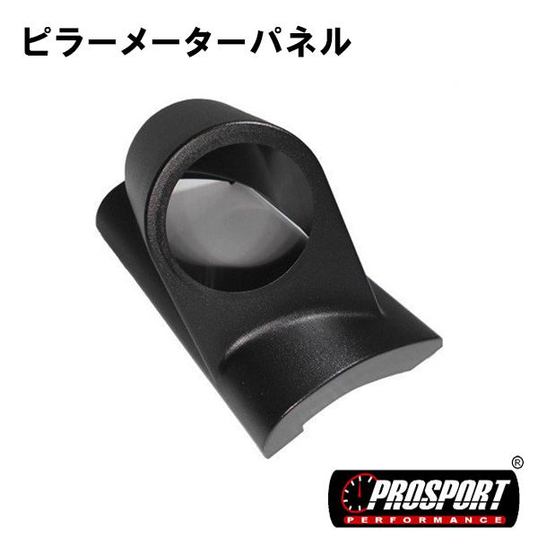 メーカー：PROSPORT種類：ピラーメーターパネルサイズ： 52mm （2インチ）×1穴開発国：台湾右側Aピラー用メーターパネルです。52φ（2インチ）メーターに対応1穴タイプ商品サイズ：D150×W90×H100mm（実測値のため、多少...
