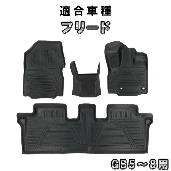 ホンダ フリード　GB5〜8 専用 3Dフロアマット材質：TPE商品内容：3Dマット1列目/2列目セット（4枚）運転席部分は純正ストッパーに対応しております。※純正OP品の装着等によりお取り付けいただけない場合がございます。　形状をご確認の...