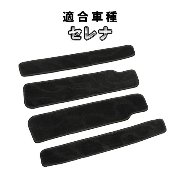 ■適合車種車種：セレナ型式：C27全グレードに適合します。■カラーブラック（織柄）■商品説明傷がつきやすい乗降口のステップを傷や汚れから守ります。両面テープ＆マジックテープ取り付けなので、簡単に着脱ができ、お手入れも楽々です。※装着部の汚れ...