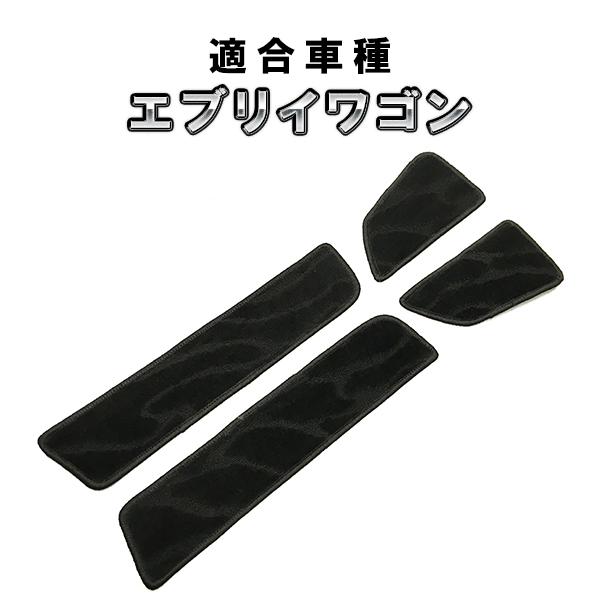 スズキ DA17Wエブリイワゴン 専用 ステップマットフロント左右、スライドドア左右の4枚セットです。カラー：ブラック（織柄）傷がつきやすい乗降口のステップを傷や汚れから守ります。マジックテープ＆両面テープ取り付けなので、簡単に外してお手入...