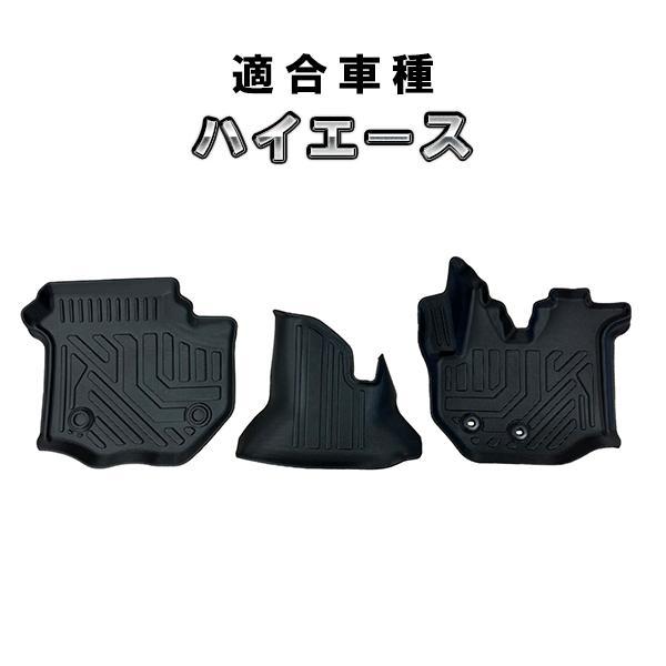 トヨタ 200系 ハイエース 標準ボディ車 専用 3Dフロアマット材質：TPE商品内容：3Dマット フロント（3枚）200系ハイエース ナローボディ車1〜6型共通※純正OP品の装着等によりお取り付けいただけない場合がございます。　形状をご確...