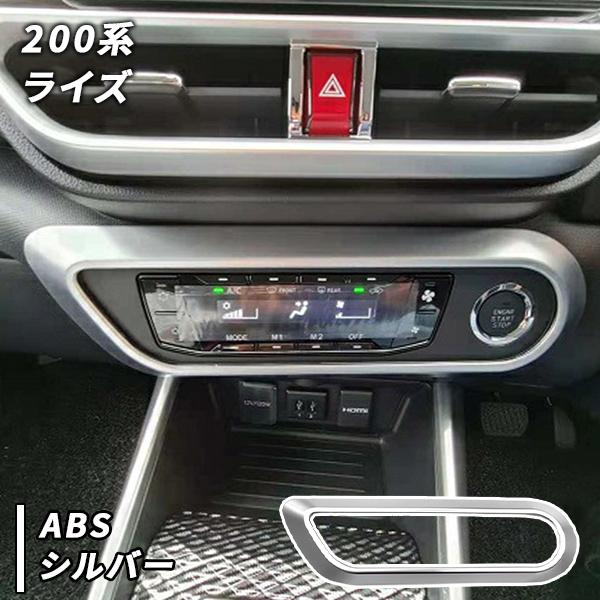 トヨタ ライズ 専用 エアコンスイッチパネル材質：ABSカラー：シルバー両面テープで貼りつけるだけの簡単取付です。内装のワンポイントアクセントになります。ライズ 全グレードに適合します。※オートエアコン専用となり、マニュアルエアコンは適合外...