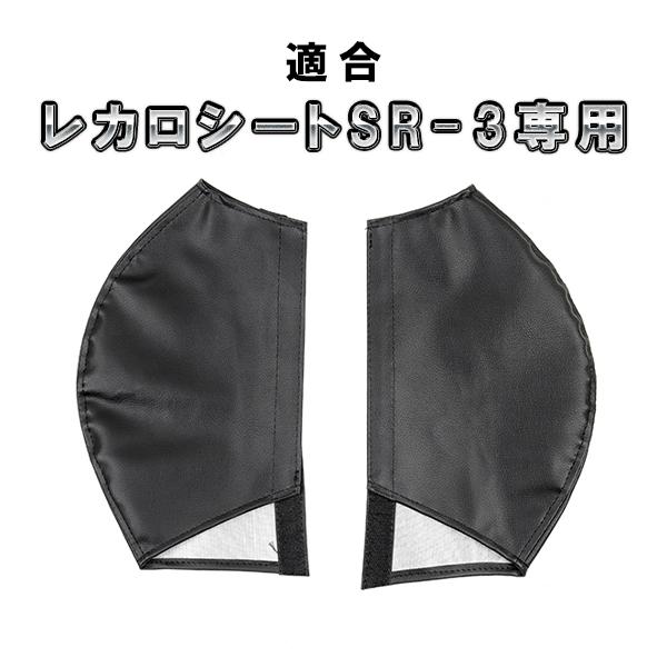 レカロシート　SR-3用　シートサイドプロテクターカバー左右セットです。マジックテープ取り付けで簡単設置です！材質はソフトレザータイプになります。