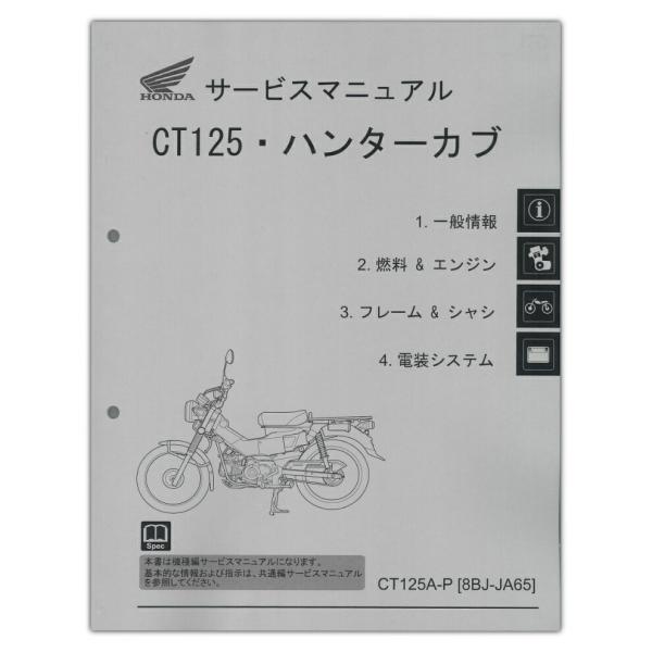 ホンダの原付二種トレッキングバイク、CT125ハンターカブのサービスマニュアル（整備要項書）です。◆適合車種：HONDA　CT125（'23-）◆適合フレームナンバー ：JA65-1000001〜※本書は機種編サービスマニュアルになります。...