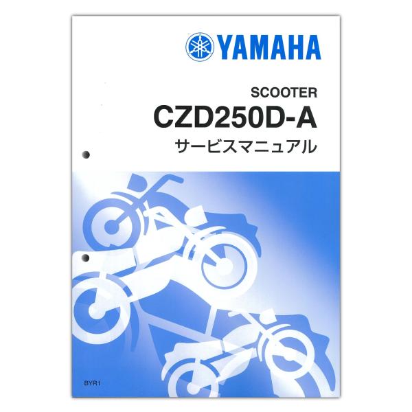 ヤマハのビッグスクーター、XMAX 2025年モデルのサービスマニュアル（整備要項書）です。◆適合車種：YAMAHA XMAX ('25)◆適合機種コード：BYR1◆適合車両フレーム打刻型式：SGA8J