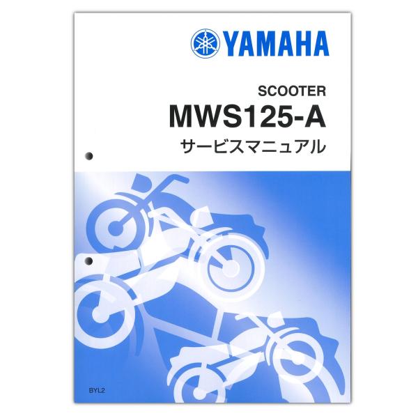 ヤマハの3輪スクーター、トリシティ125 のサービスマニュアル（整備要項書）です。◆適合車種：YAMAHA TRICITY125（'25）◆適合モデル：BYL2◆適合フレーム打刻：SEL4J