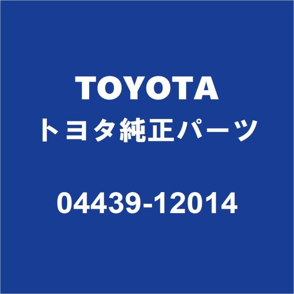 TOYOTA トヨタ 純正部品【要適合確認】リアドライブシャフトブーツキット純正品番04439-12014適用車種トヨタ プリウス  型式：DAA-ZVW55■ご注文後の交換・返品・キャンセルなどはお受けいたしかねます。■車検証情報をお知ら...