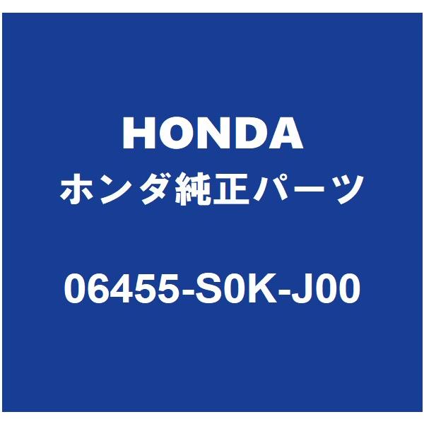 HONDA ホンダ 純正部品【要適合確認】フロントディスクパッドシム純正品番06455-S0K-J00適用車種ホンダ オデッセイ  型式：DBA-RB3■ご注文後の交換・返品・キャンセルなどはお受けいたしかねます。■車検証情報をお知らせ頂け...