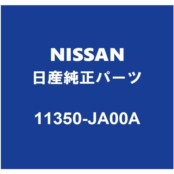 NISSAN 日産 純正部品【要適合確認】エンジンマウント純正品番11350-JA00A適用車種日産 エルグランド  型式：DBA-TNE52■ご注文確定後の交換・返品・キャンセルなどはお受けいたしかねます。■車検証情報をお知らせ頂ければ、...