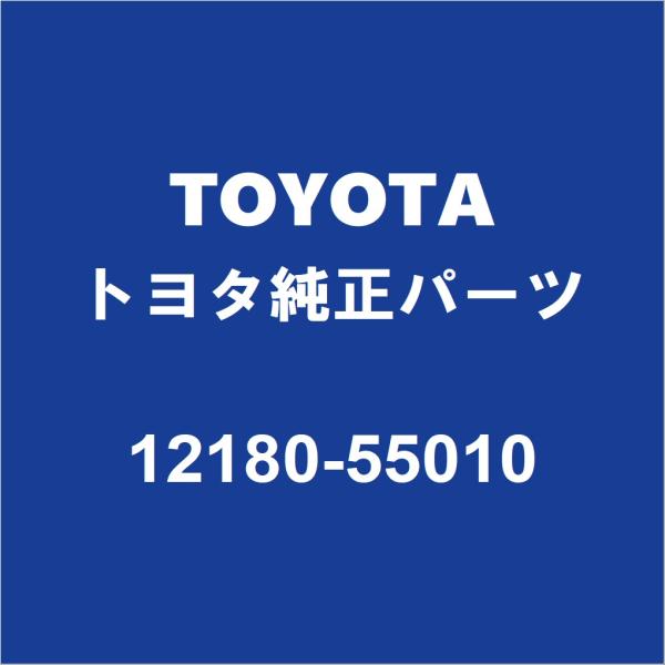 TOYOTA トヨタ 純正部品オイルフィラーキャップ純正品番12180-55010代表適用車種【要適合確認】トヨエース  型式：ABF-TRY220■ご注文確定後の交換・返品・キャンセルなどはお受けいたしかねます。■車検証情報をお知らせ頂け...