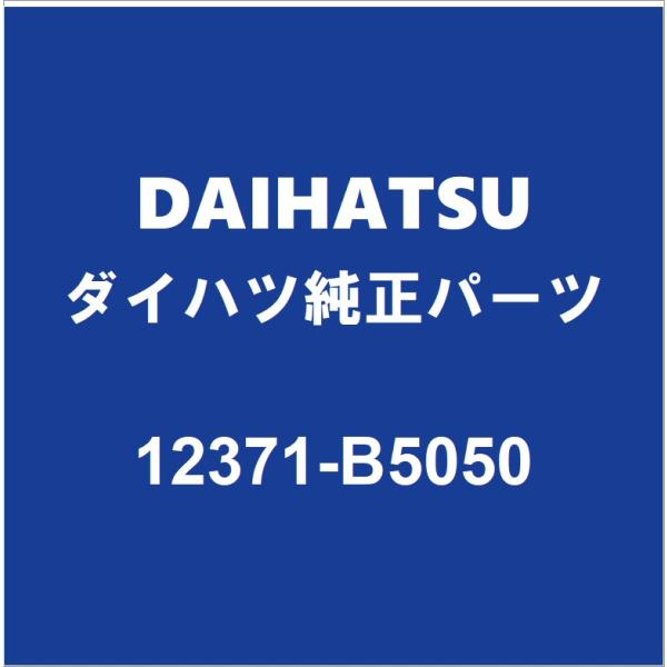 DAIHATSU ダイハツ 純正部品【要適合確認】ミッションマウント純正品番12371-B5050適用車種ダイハツ ハイゼット 型式：EBD-S500P■ご注文確定後の交換・返品・キャンセルなどはお受けいたしかねます。■車検証情報をお知らせ...