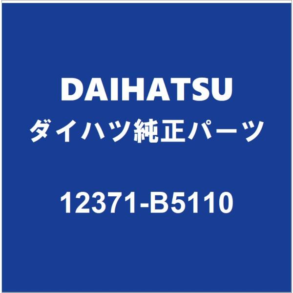 DAIHATSU ダイハツ 純正部品【要適合確認】ミッションマウント純正品番12371-B5110適用車種ダイハツ ハイゼット 型式：EBD-S500P■ご注文確定後の交換・返品・キャンセルなどはお受けいたしかねます。■車検証情報をお知らせ...