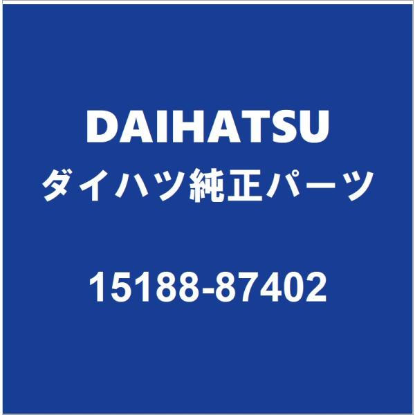 DAIHATSU ダイハツ 純正部品【要適合確認】クーラーＯリング純正品番15188-87402適用車種ダイハツ タント  型式：DBA-LA600S■ご注文確定後の交換・返品・キャンセルなどはお受けいたしかねます。■車検証情報をお知らせ頂...