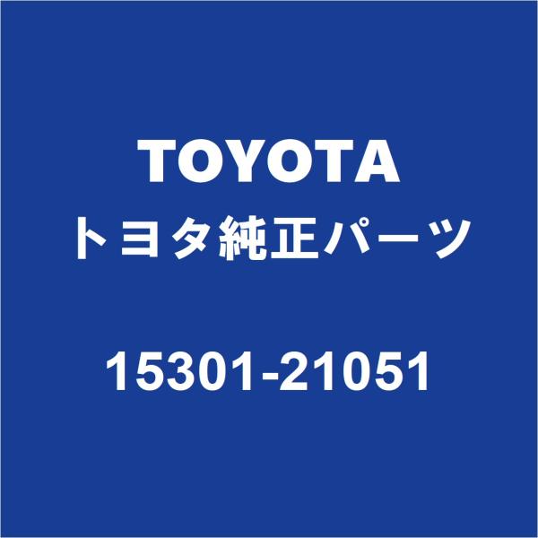 TOYOTA トヨタ 純正部品【要適合確認】オイルレベルゲージ純正品番15301-21051適用車種アクア  型式：DAA-NHP10■ご注文後の交換・返品・キャンセルなどはお受けいたしかねます。■車検証情報をお知らせ頂ければ、適合確認させ...