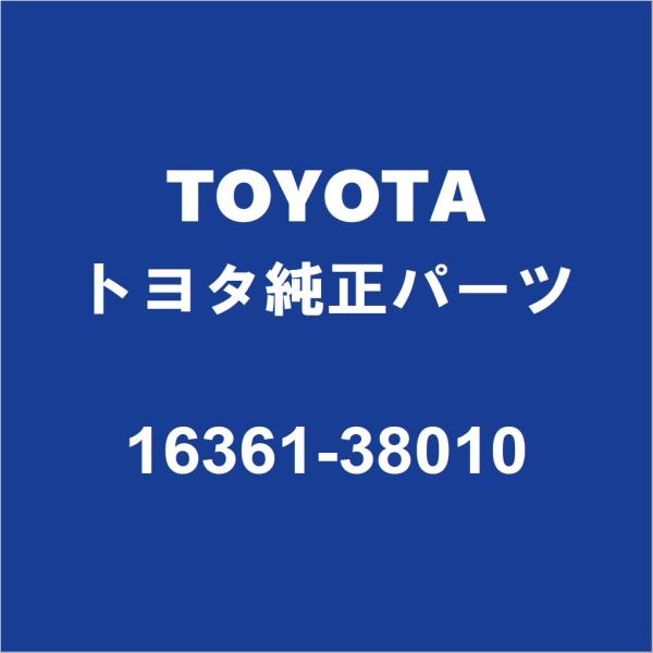 TOYOTA トヨタ 純正部品クーリングファン純正品番16361-38010代表適用車種【要適合確認】トヨエース  型式：ABF-TRY220■ご注文確定後の交換・返品・キャンセルなどはお受けいたしかねます。■車検証情報をお知らせ頂ければ、...