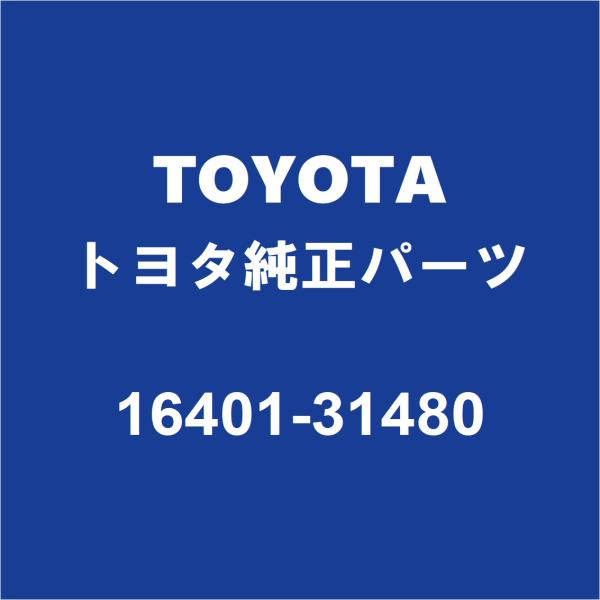 TOYOTA トヨタ 純正部品【要適合確認】ラジエータキャップ純正品番16401-31480適用車種トヨタ ヴォクシー  型式：DBA-ZRR70W■ご注文後の交換・返品・キャンセルなどはお受けいたしかねます。■車検証情報をお知らせ頂ければ...
