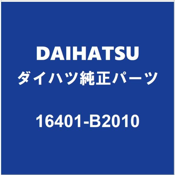 DAIHATSU ダイハツ 純正部品【要適合確認】ラジエータキャップ純正品番16401-B2010適用車種ダイハツ ムーヴ 型式：5BA-LA160S■ご注文確定後の交換・返品・キャンセルなどはお受けいたしかねます。■車検証情報をお知らせ頂...