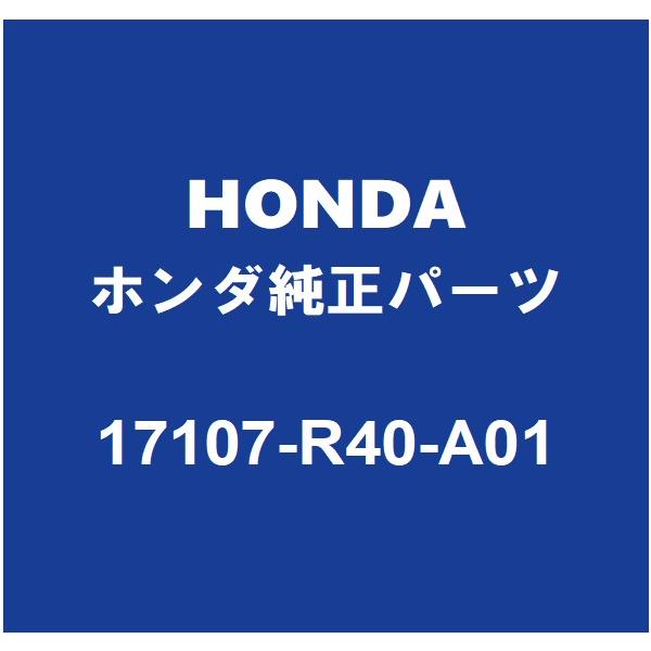 HONDA ホンダ 純正部品【要適合確認】スロットルボディガスケット純正品番17107-R40-A01適用車種ホンダ  オデッセイ 型式：6BA-RC1■ご注文後の交換・返品・キャンセルなどはお受けいたしかねます。■車検証情報をお知らせ頂け...