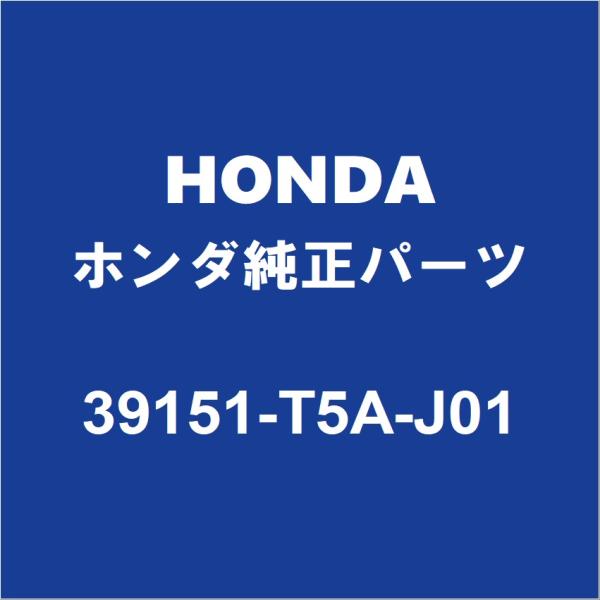 HONDA ホンダ 純正部品【要適合確認】アンテナ純正品番39151-T5A-J01適用車種ホンダ N-VAN  型式：HBD-JJ1■ご注文後の交換・返品・キャンセルなどはお受けいたしかねます。■車検証情報をお知らせ頂ければ、適合確認させ...