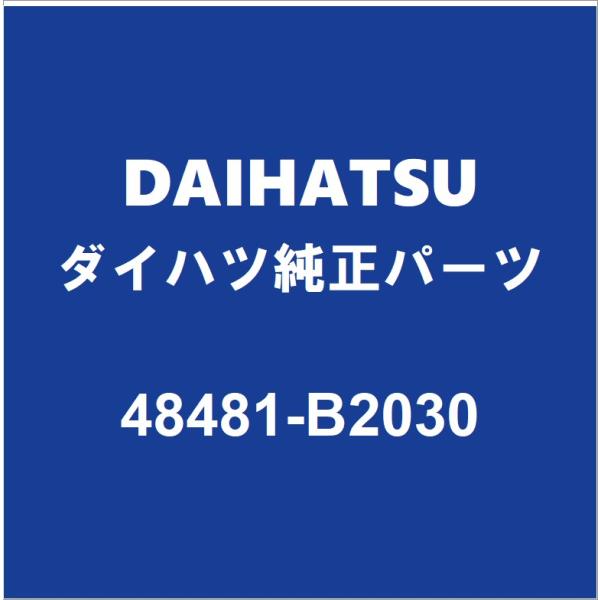 DAIHATSU ダイハツ 純正部品【要適合確認】リアコイルスプリングシートRH/LH純正品番48481-B2030適用車種ダイハツ ムーヴ 型式：5BA-LA160S■ご注文確定後の交換・返品・キャンセルなどはお受けいたしかねます。■車検...