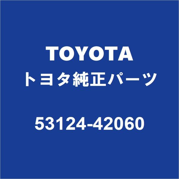 TOYOTA トヨタ 純正部品【要適合確認】ラジエータグリルモール純正品番53124-42060適用車種RAV4  型式：6BA-MXAA54■ご注文後の交換・返品・キャンセルなどはお受けいたしかねます。■車検証情報をお知らせ頂ければ、適合...