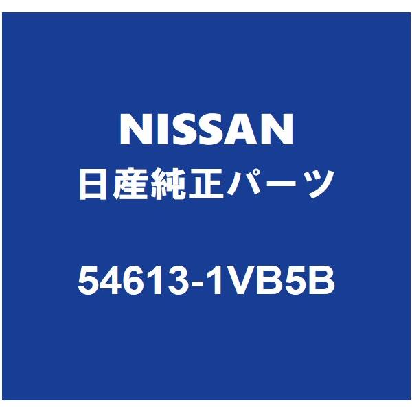NISSAN 日産 純正部品【要適合確認】リアスタビライザーブッシュインナ純正品番54613-1VB5B適用車種日産 セレナ  型式：DAA-GNC27■ご注文確定後の交換・返品・キャンセルなどはお受けいたしかねます。■車検証情報をお知らせ...