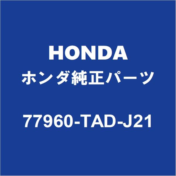 HONDA ホンダ 純正部品【要適合確認】SRSユニット純正品番77960-TAD-J21適用車種ホンダ ステップワゴンスパーダ  型式：6AA-PR5■ご注文後の交換・返品・キャンセルなどはお受けいたしかねます。■車検証情報をお知らせ頂け...