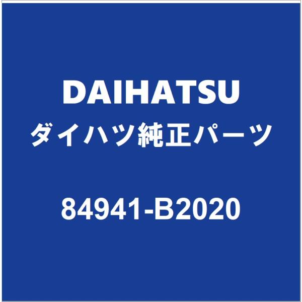 DAIHATSU ダイハツ 純正部品【要適合確認】コンビネーションスイッチ純正品番84941-B2020適用車種ダイハツ ムーヴ 型式：5BA-LA160S■ご注文確定後の交換・返品・キャンセルなどはお受けいたしかねます。■車検証情報をお知...