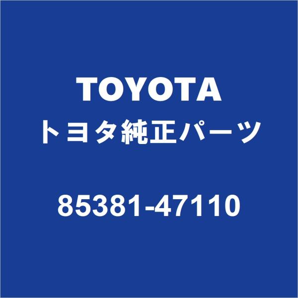 TOYOTA トヨタ 純正部品【要適合確認】フロントウィンドウォッシャノズル純正品番85381-47110適用車種トヨタ プリウス  型式：DAA-ZVW55■ご注文後の交換・返品・キャンセルなどはお受けいたしかねます。■車検証情報をお知ら...
