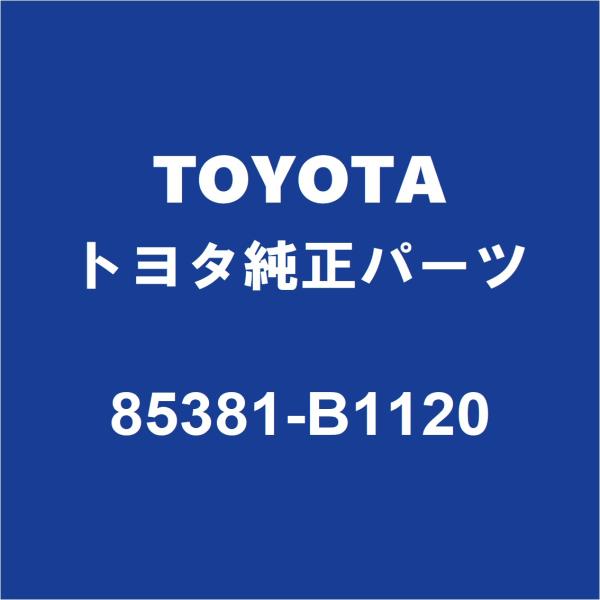 TOYOTA トヨタ 純正部品【要適合確認】フロントウィンドウォッシャノズル純正品番85381-B1120適用車種ライズ  型式：5AA-A202A■ご注文後の交換・返品・キャンセルなどはお受けいたしかねます。■車検証情報をお知らせ頂ければ...