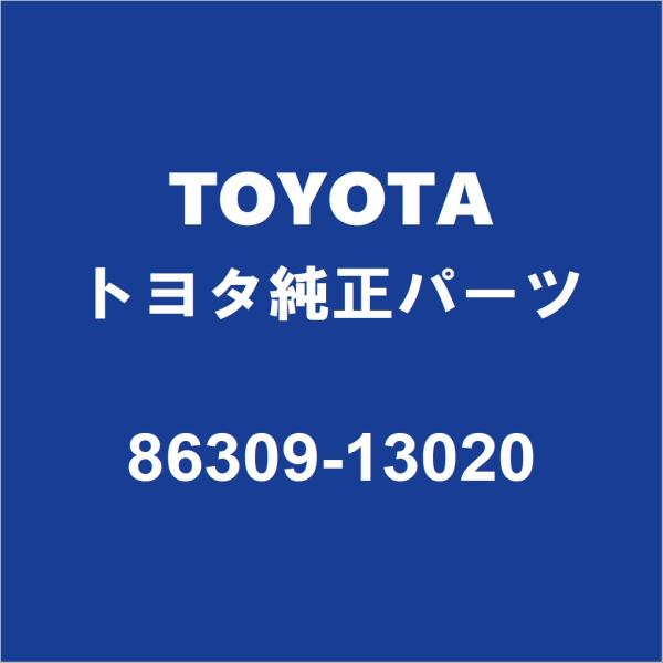TOYOTA トヨタ 純正部品アンテナ純正品番86309-13020代表適用車種【要適合確認】ポルテ  型式：DBA-NSP141■ご注文確定後の交換・返品・キャンセルなどはお受けいたしかねます。■車検証情報をお知らせ頂ければ、適合確認させ...