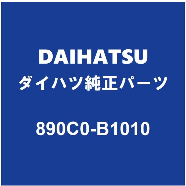 DAIHATSU ダイハツ 純正部品【要適合確認】ABSリヤセンサーASSY純正品番890C0-B1010適用車種ダイハツ トール  型式：DBA-M900S■ご注文確定後の交換・返品・キャンセルなどはお受けいたしかねます。■車検証情報をお...