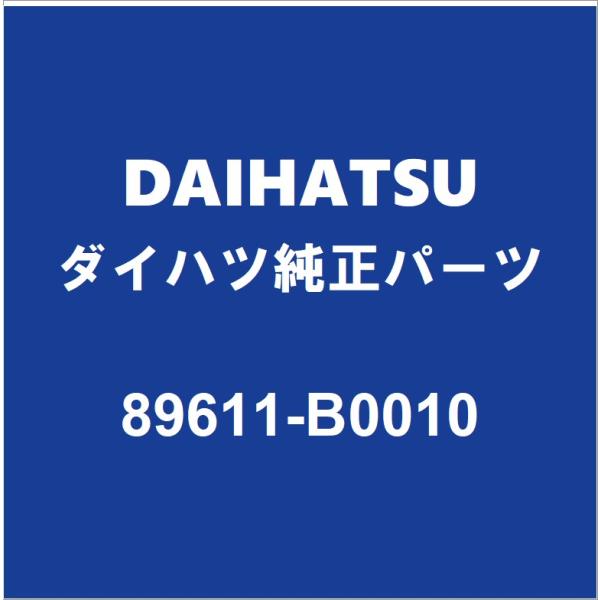 DAIHATSU ダイハツ 純正部品【要適合確認】エンジンスイッチ純正品番89611-B0010適用車種ダイハツ タント  型式：DBA-LA600S■ご注文確定後の交換・返品・キャンセルなどはお受けいたしかねます。■車検証情報をお知らせ頂...