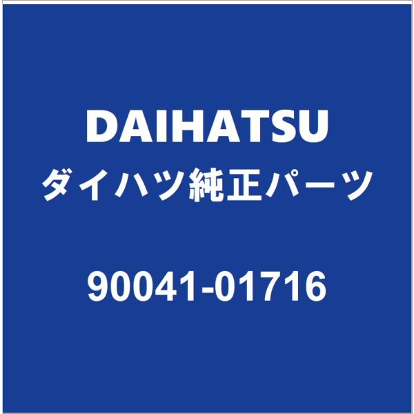 DAIHATSU ダイハツ 純正部品【要適合確認】リアストラットボルトRH/LH純正品番90041-01716適用車種ダイハツ ムーヴ 型式：5BA-LA160S■ご注文確定後の交換・返品・キャンセルなどはお受けいたしかねます。■車検証情報...