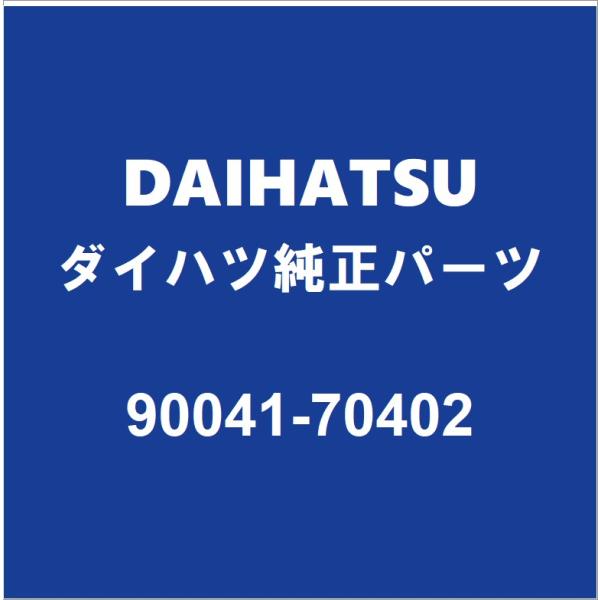 DAIHATSU ダイハツ 純正部品【要適合確認】タイロッドエンドロックナット純正品番90041-70402適用車種ダイハツ ムーヴ  型式：DBA-LA150S■ご注文確定後の交換・返品・キャンセルなどはお受けいたしかねます。■車検証情報...