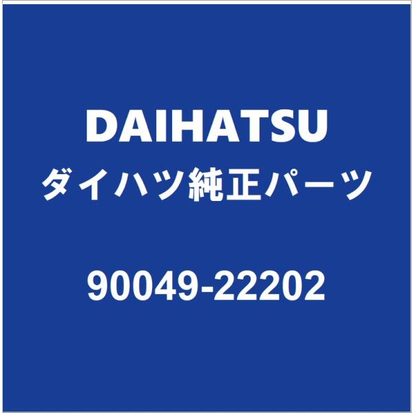 DAIHATSU ダイハツ 純正部品【要適合確認】リアブレーキホース純正品番90049-22202適用車種ダイハツ コペン  型式：DBA-LA400K■ご注文確定後の交換・返品・キャンセルなどはお受けいたしかねます。■車検証情報をお知らせ...