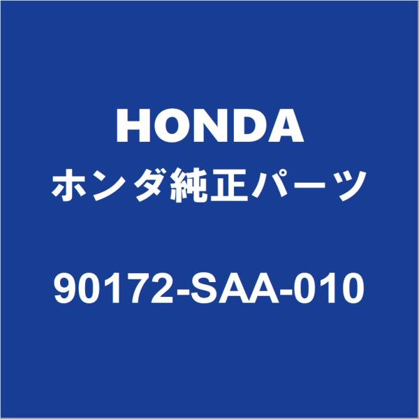 HONDA ホンダ 純正部品【要適合確認】リアストラットボルトRH/LH純正品番90172-SAA-010適用車種ホンダ N-BOX  型式：6BA-JF3■ご注文後の交換・返品・キャンセルなどはお受けいたしかねます。■車検証情報をお知らせ...