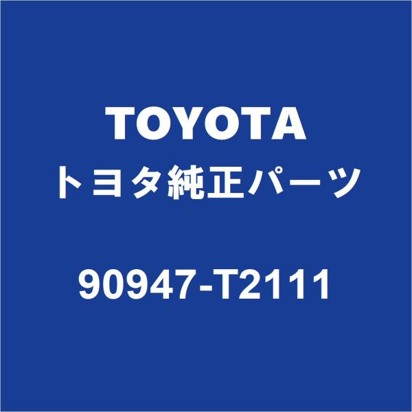TOYOTA トヨタ 純正部品【要適合確認】リアブレーキホース純正品番90947-T2111適用車種ハイラックス  型式：3DF-GUN125■ご注文後の交換・返品・キャンセルなどはお受けいたしかねます。■車検証情報をお知らせ頂ければ、適合...