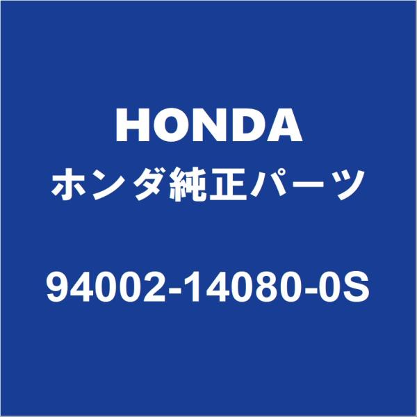 HONDA ホンダ 純正部品【要適合確認】タイロッドエンドロックナット純正品番94002-14080-0S適用車種ホンダ ステップワゴンスパーダ  型式：6AA-PR5■ご注文後の交換・返品・キャンセルなどはお受けいたしかねます。■車検証情...
